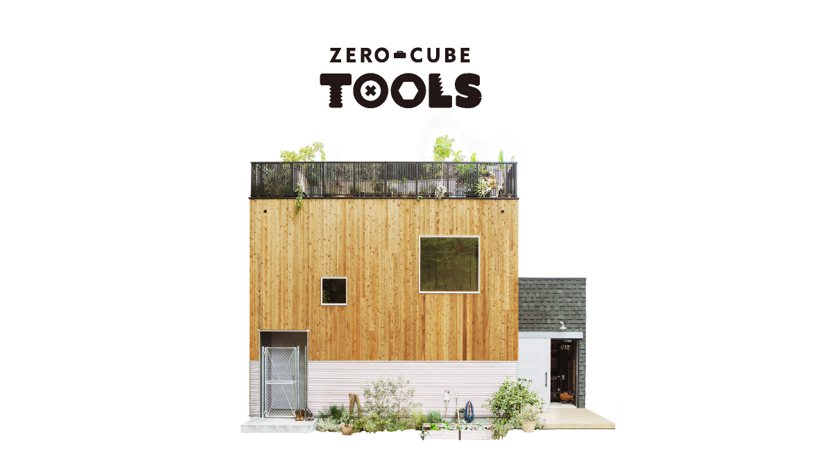 富山の注文住宅・設計事務所ならオリバー建築設計｜ZERO-CUBE：TOOLS｜富山の家づくり