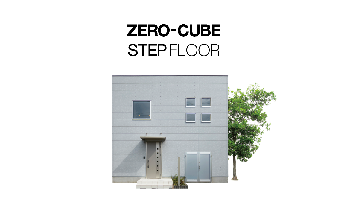 富山の注文住宅・設計事務所ならオリバー建築設計｜ZERO-CUBE STEP：FLOOR｜富山の家づくり