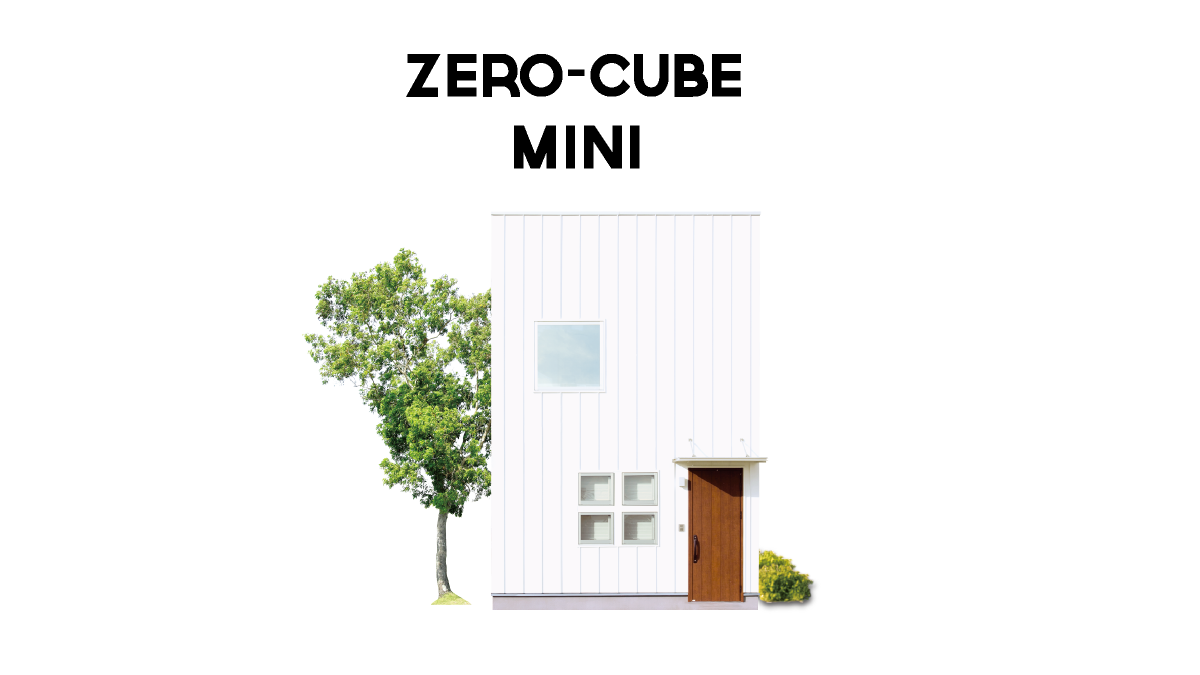 富山の注文住宅・設計事務所ならオリバー建築設計｜ZERO-CUBE：MINI｜富山の家づくり